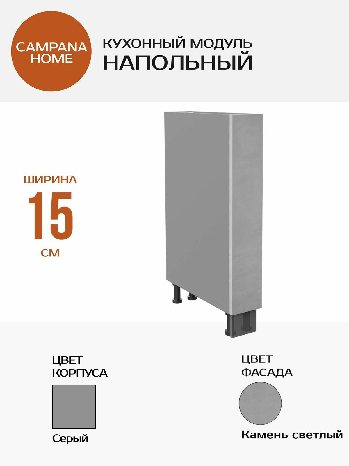 Кухонный модуль напольный, Гладкий, Камень светлый, 15x87x55