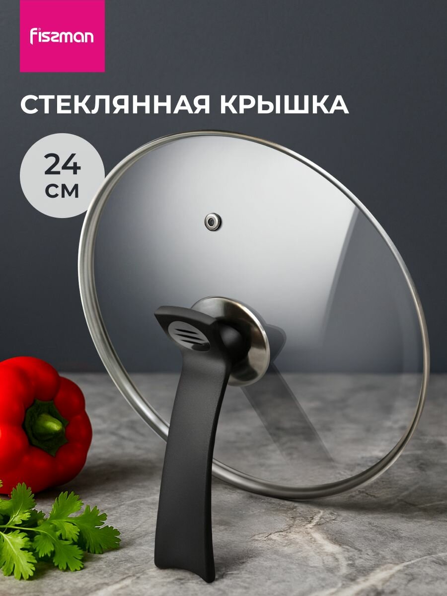 Крышка стеклянная 24 см для сковороды и кастрюли со стальным ободком