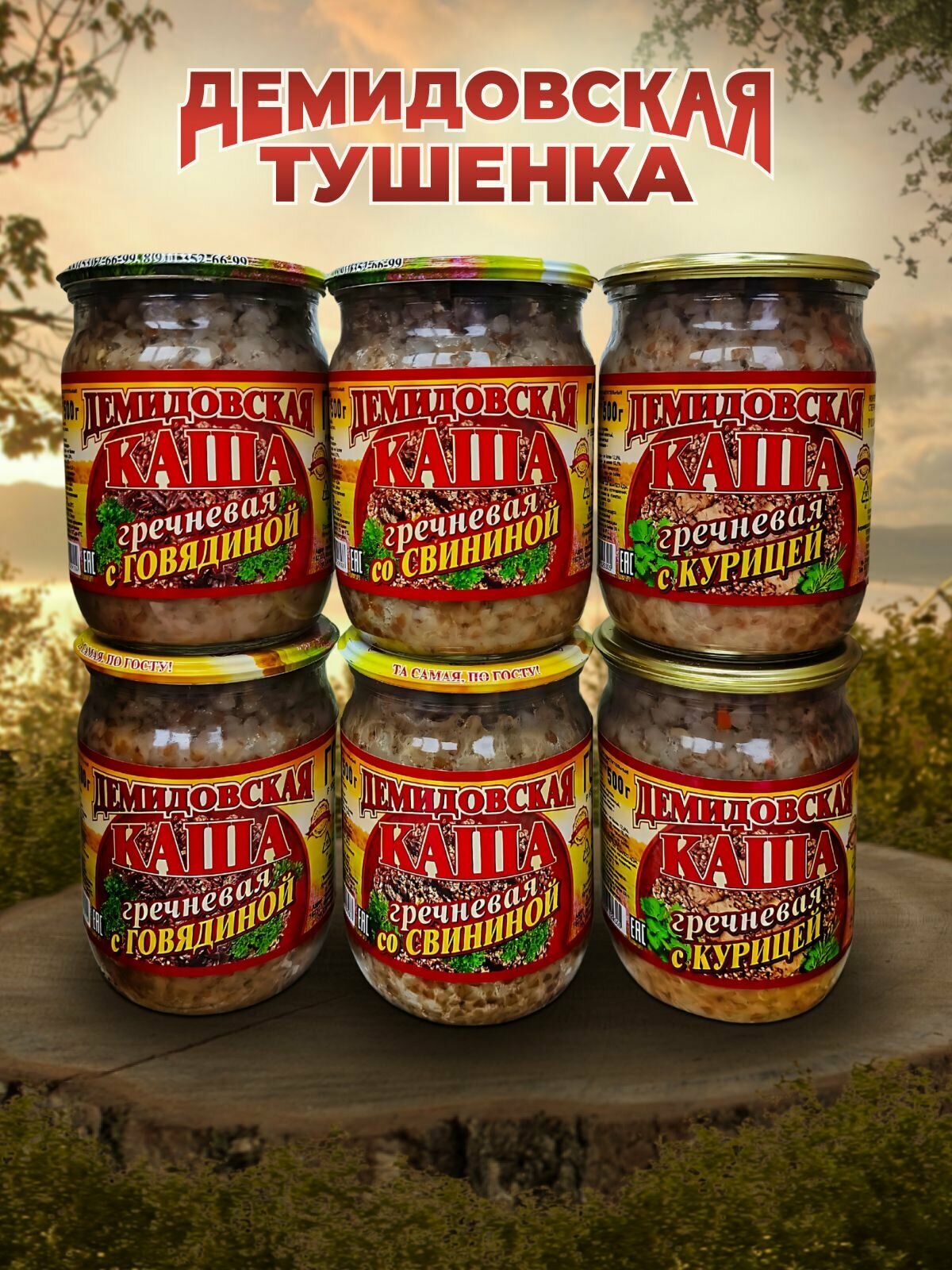 Набор гречневых каш 6шт по 500гр. ГОСТ Демидовская тушенка, натуральный состав