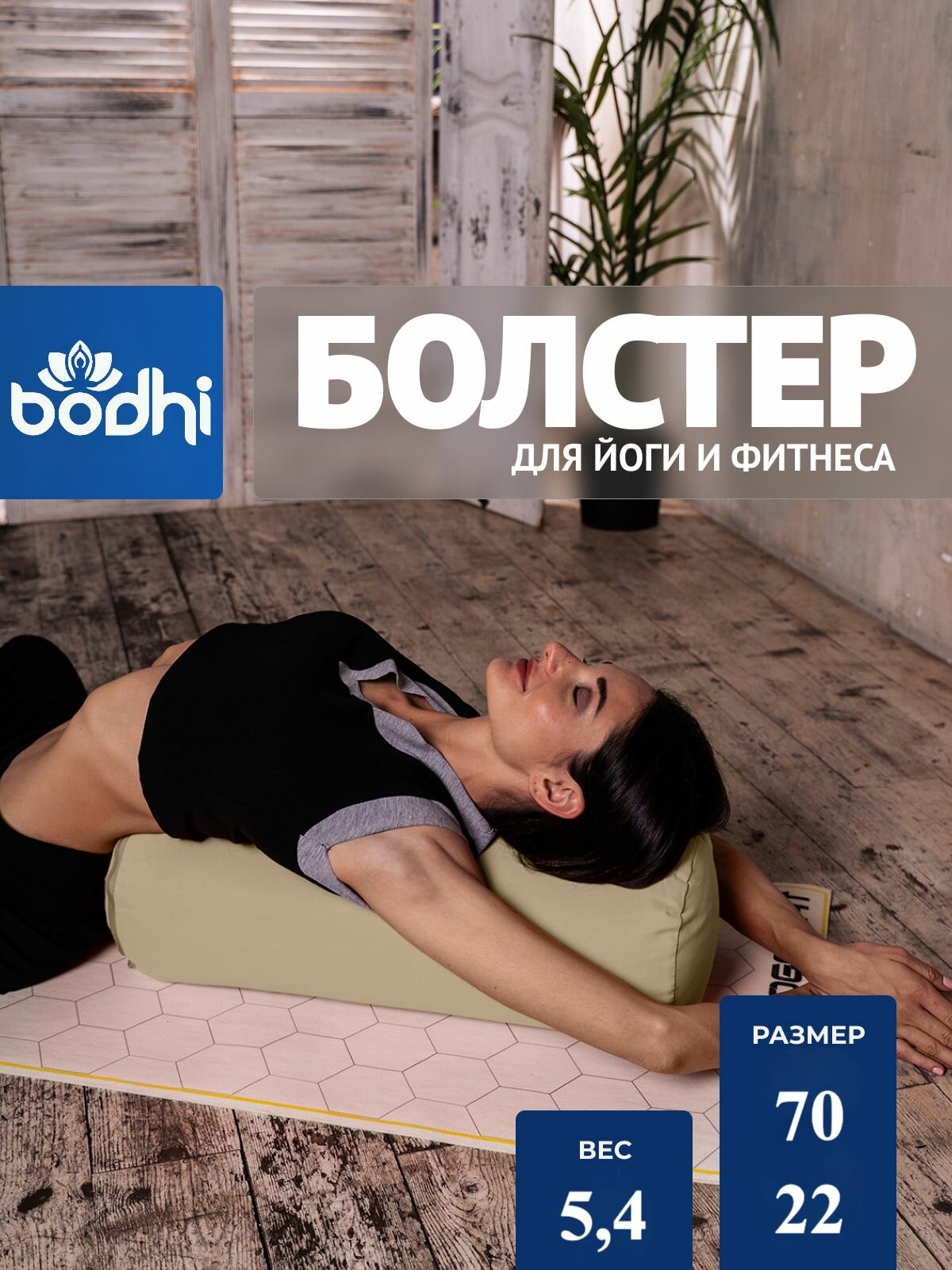 Болстер для йоги "Вдохновение природы", гречишная лузга, 2 чехла, можно регулировать плотность 70 см, бежевый