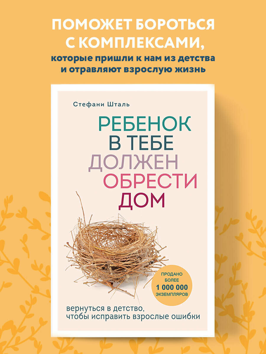 Шталь Стефани. Ребенок в тебе должен обрести дом. Вернуться в детство, чтобы исправить взрослые ошибки