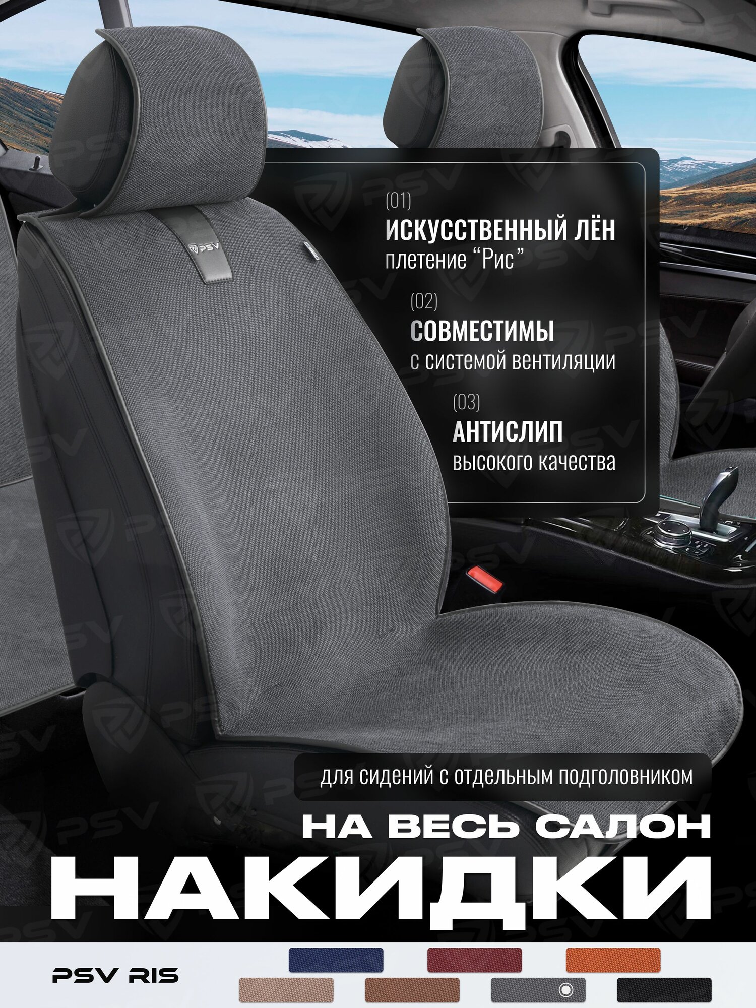 Накидки чехлы на сиденья в машину автомобильные универсальные на весь салон льняные PSV Ris (Серый)
