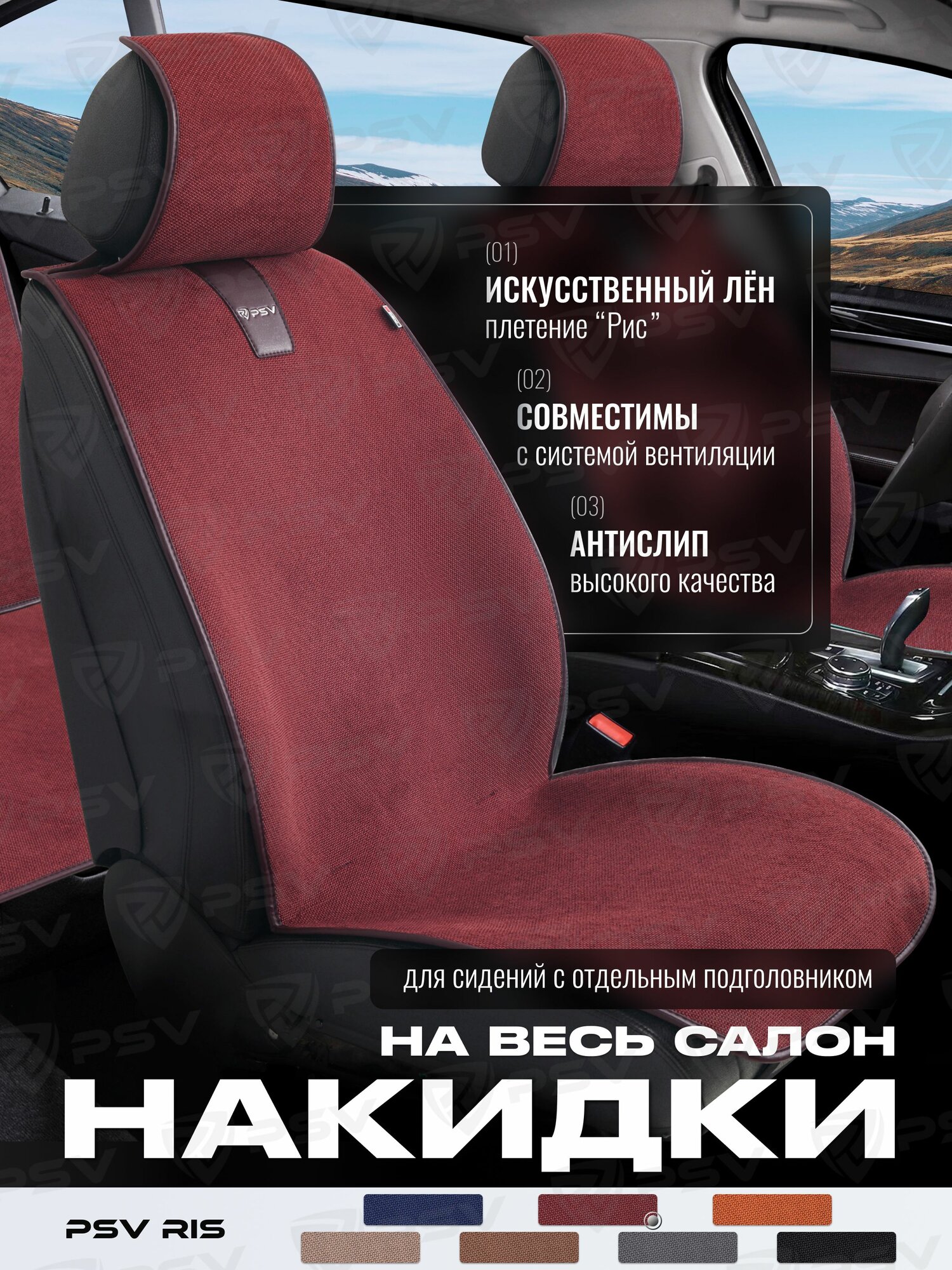 Накидки чехлы на сиденья в машину автомобильные универсальные на весь салон льняные PSV Ris (Красный)