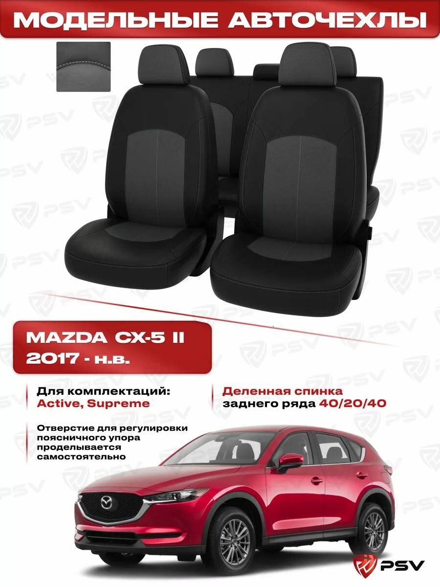 Чехлы на сиденья автомобильные PSV для Mazda CX-5 II 2017-> (Active, Supreme) 40/20/40 задняя спинка, черно-серая экокожа "Оригинал"