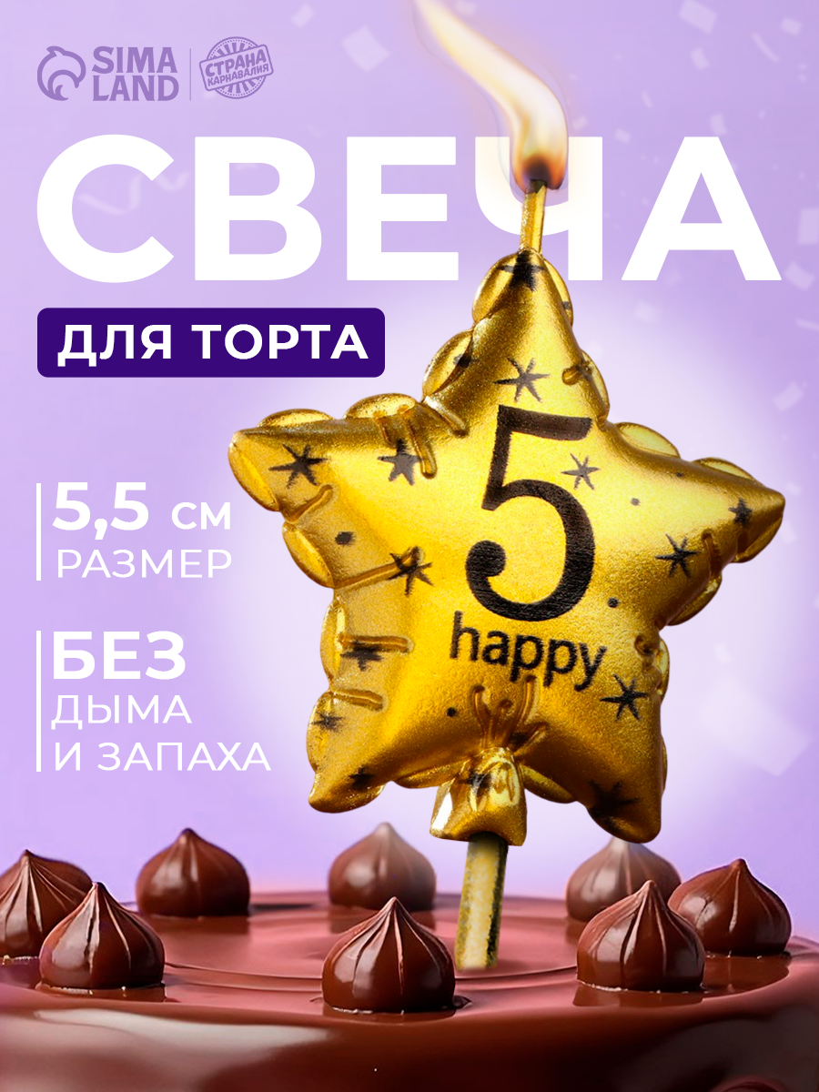 Свеча в торт на шпажке «Воздушный шарик. Звезда», цифра 5, 5.5 см, золотая