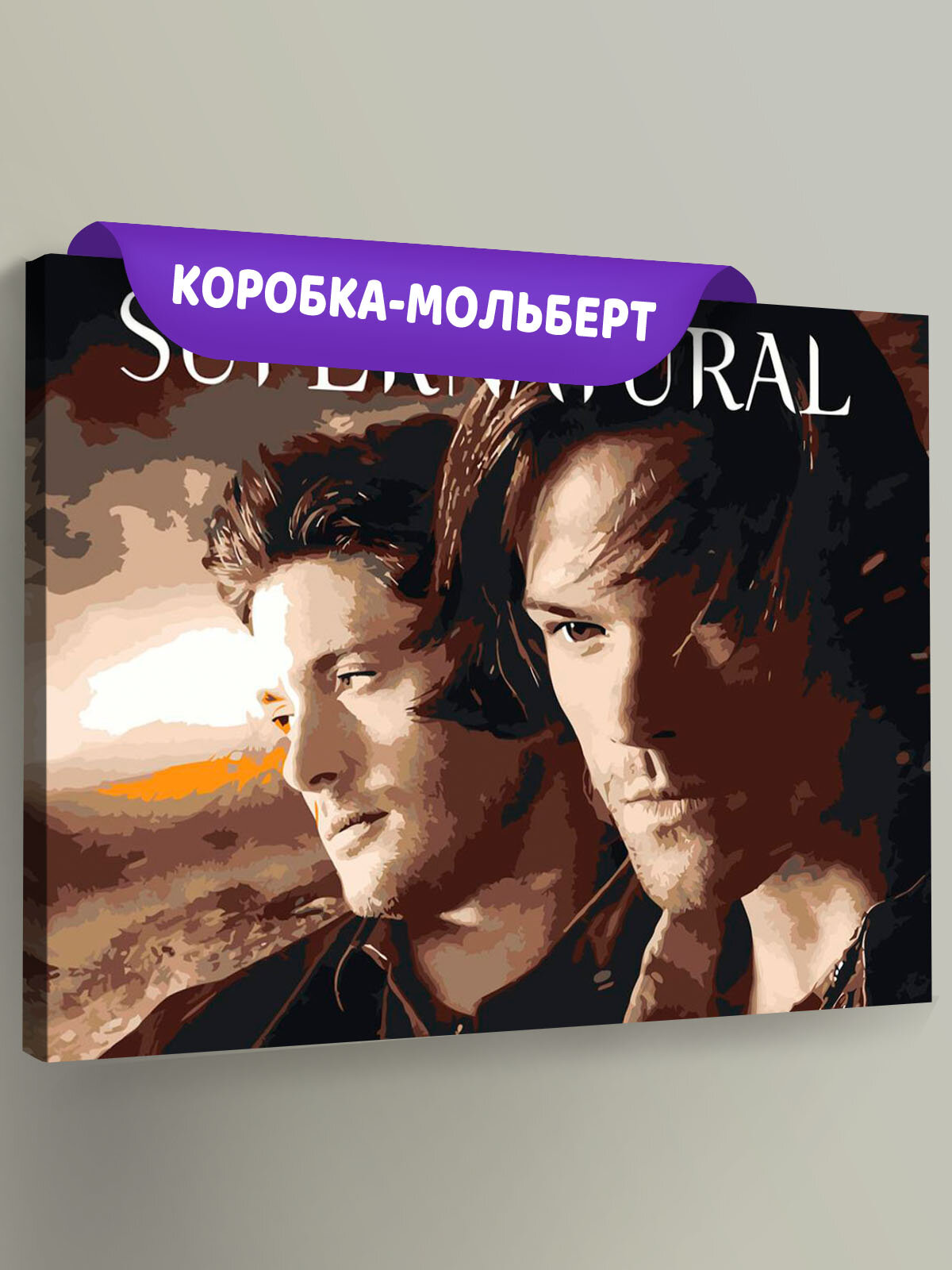 Картина по номерам на холсте с подрамником "Сверхъестественное: Дин и Сэм Винчестеры" Раскраска 40x50 см, Люди Сериал