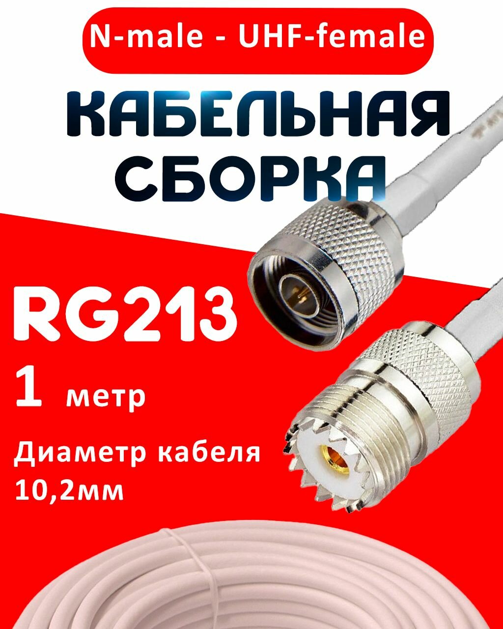 Кабельная сборка RG-213 белого цвета с разъемами N-male - UHF-female, 1 метр