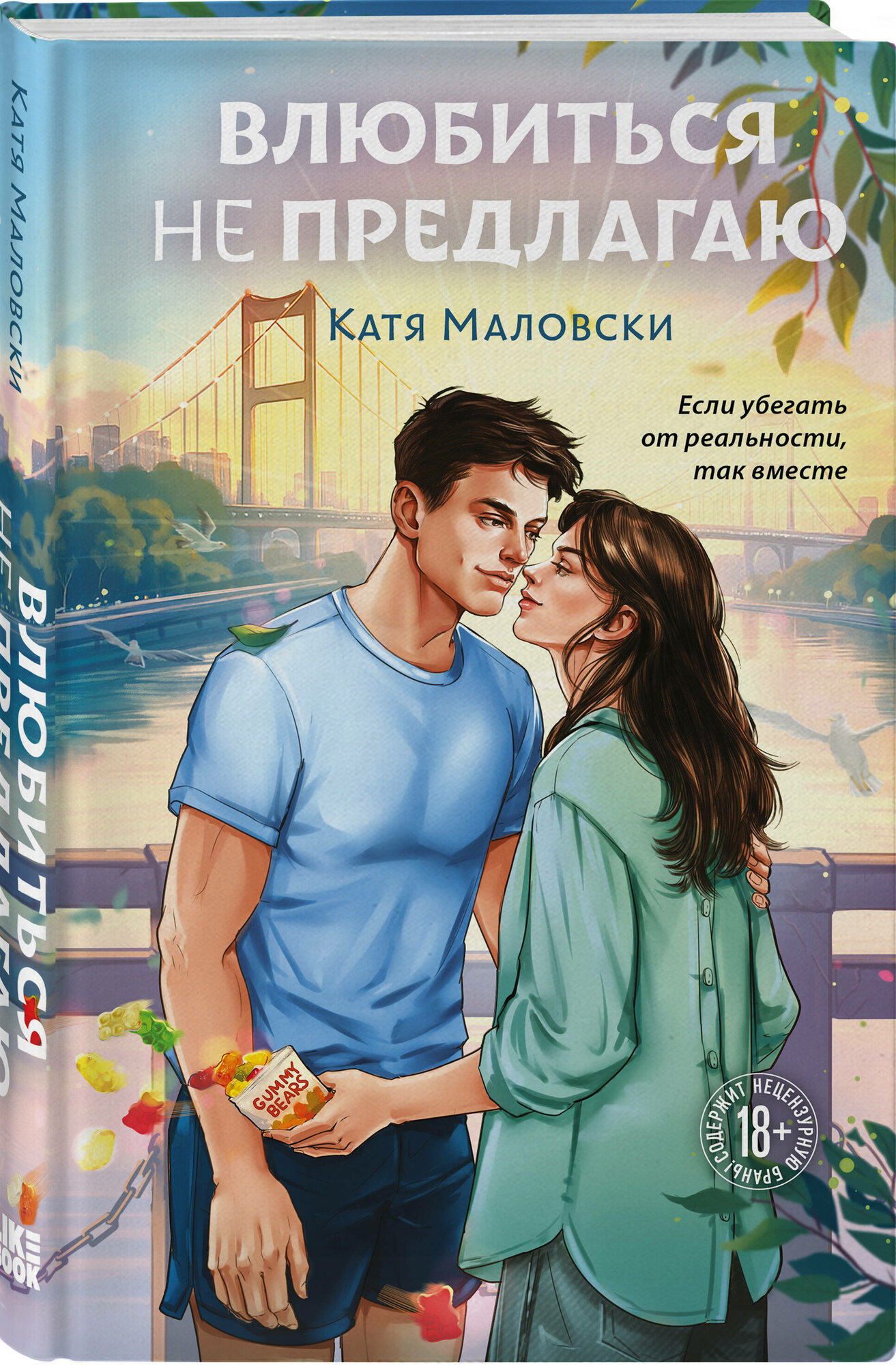 Маловски К. Влюбиться не предлагаю