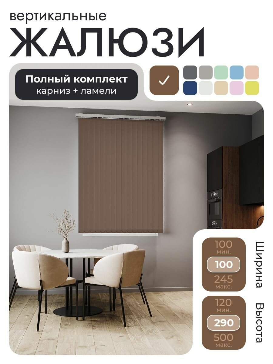 Вертикальные жалюзи с карнизом 100х290 см, коричневый, ламели 13 шт.