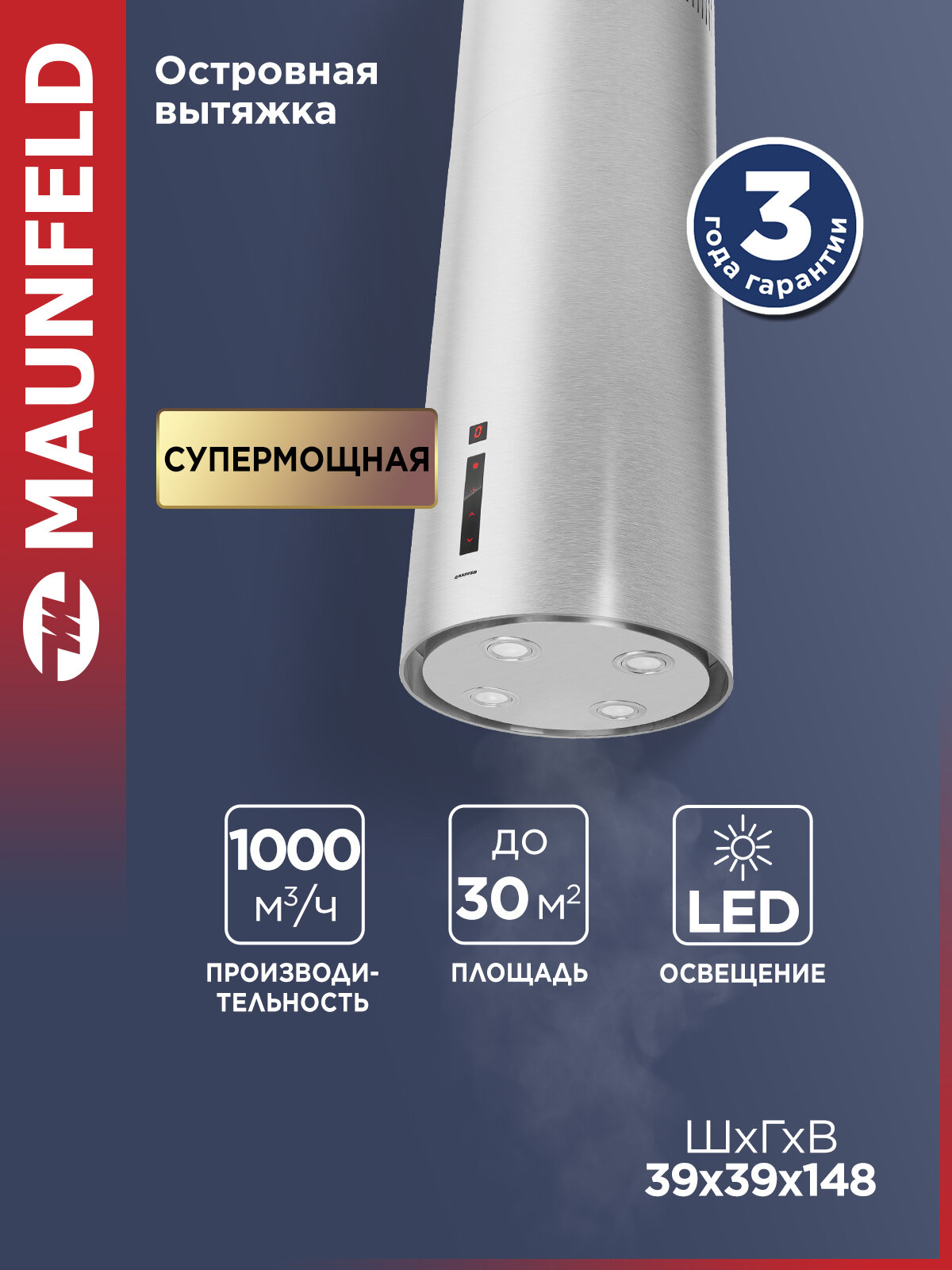 Вытяжка кухонная MAUNFELD Lee Isla (sensor) 39 нержавеющая сталь, островная, 1000 куб. м/ч, 52 дБ, 4 скорости, 39 см