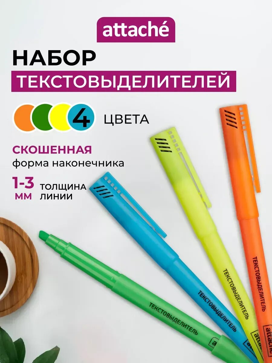 Текстовыделители яркие набор 4 шт, линия 1-3 мм