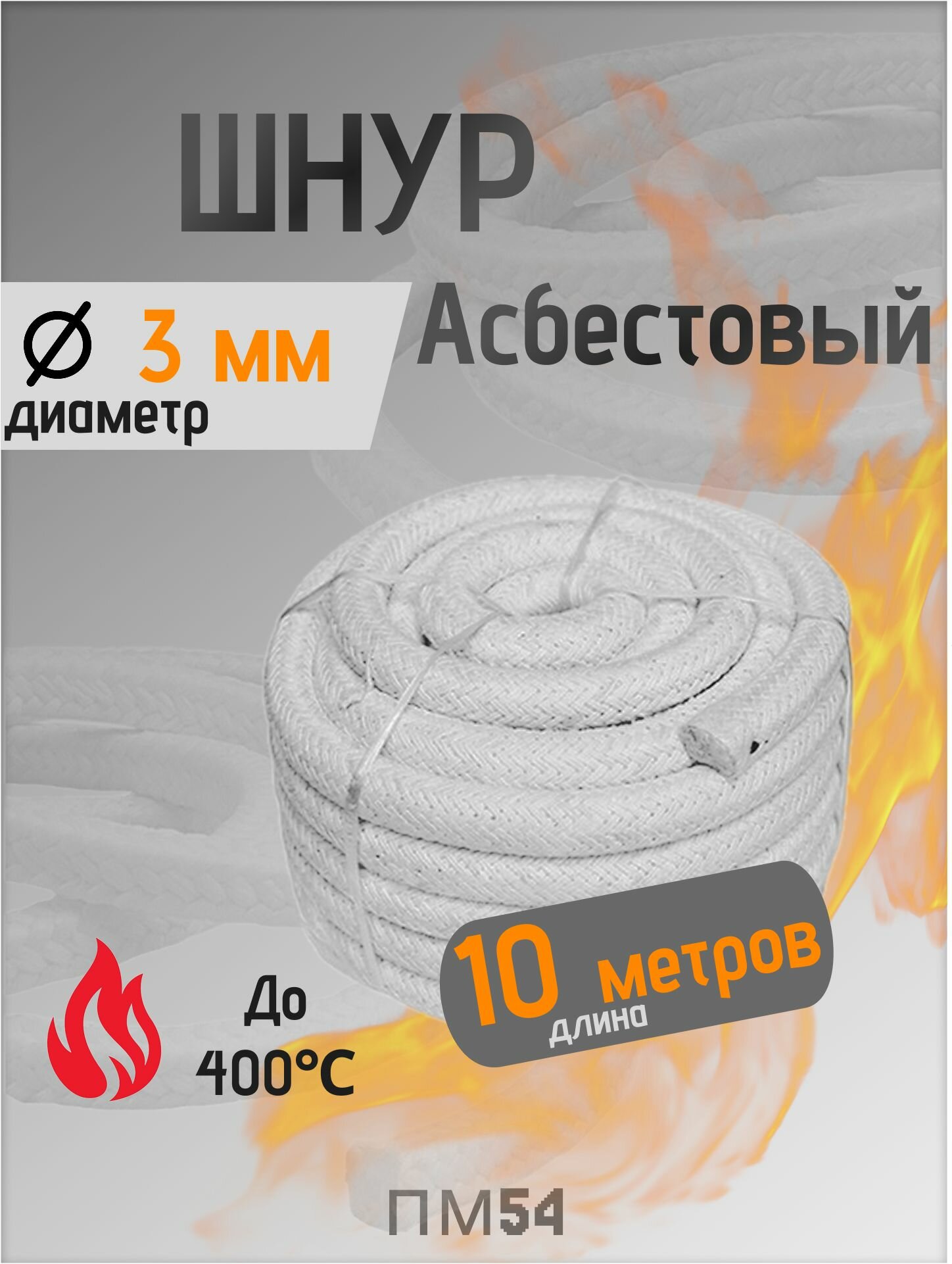 Шнур асбестовый, Асбест, асбошнур термостойкий уплотнитель для дымохода печи, котла, нить под глушитель шаон 3 мм длина 10 пм