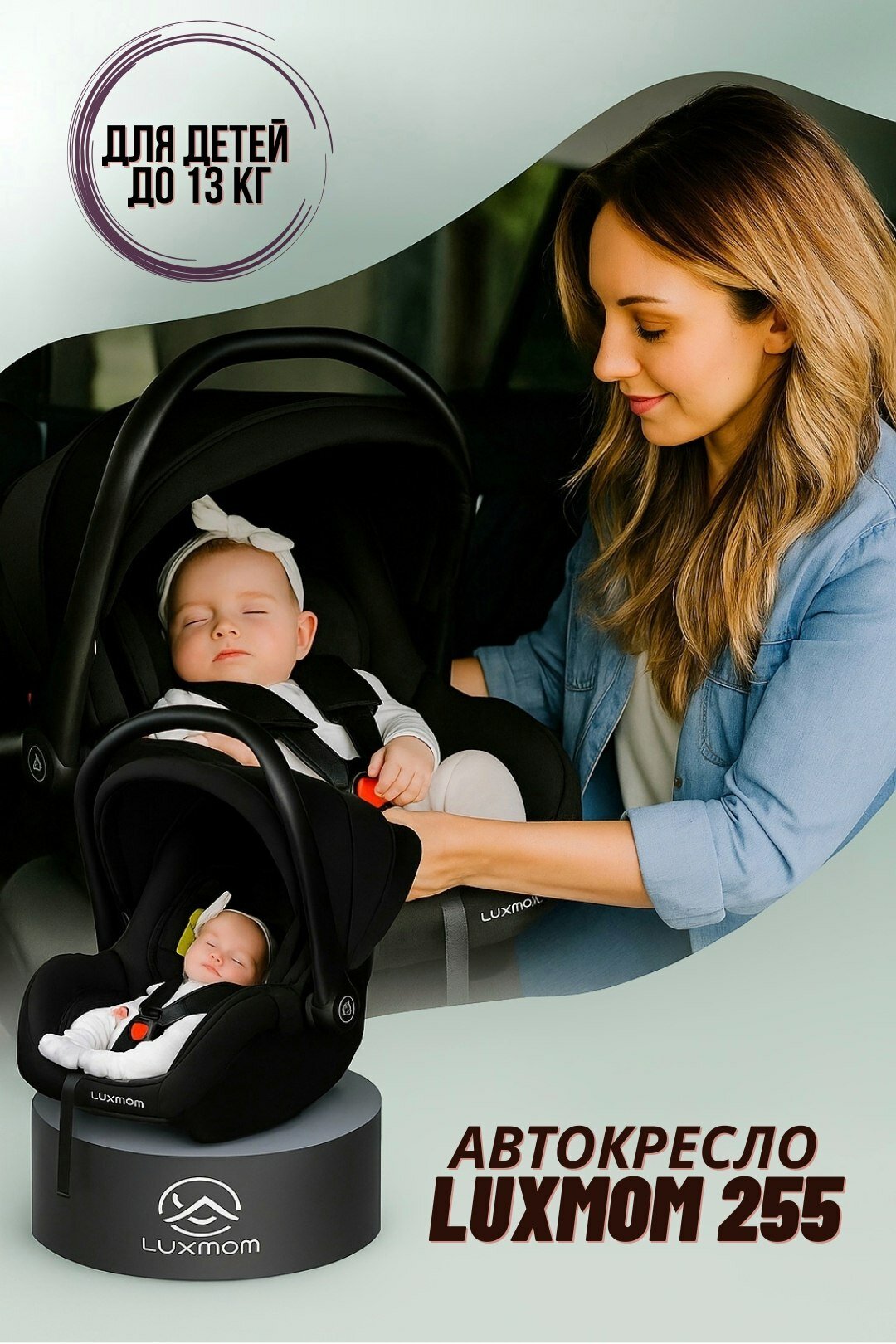 Автокресло 0+ (0–13 кг) Luxmom 255 для новорождённых
