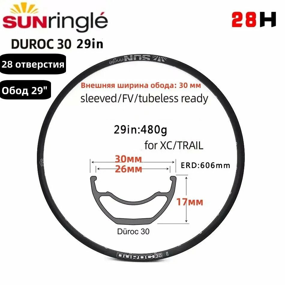 Обод 29" sunringle duroc 30 обод для велосипеда 29", mtb 28 отверстий Для горных велосипедов, Sleeved Black