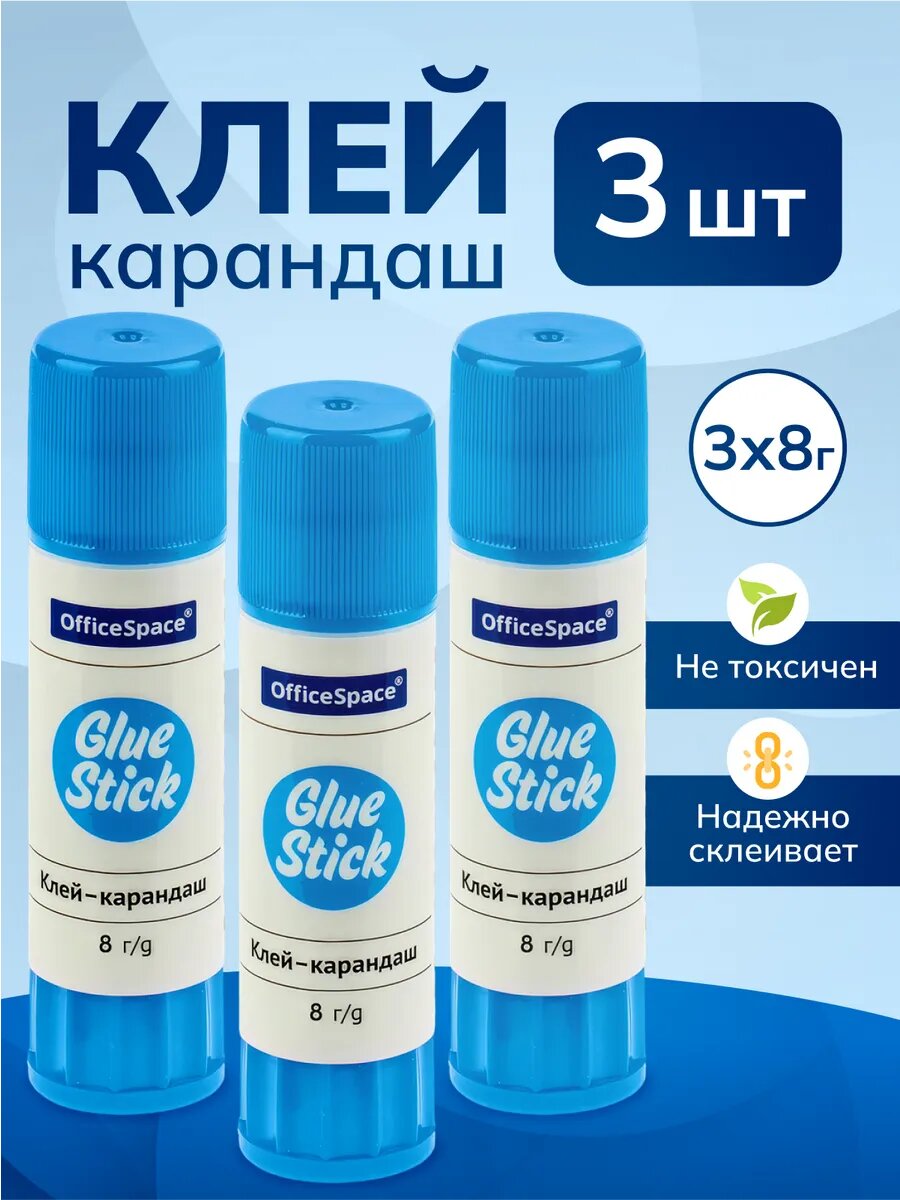 Клей карандаш для школы 3 штуки по 8 грамм