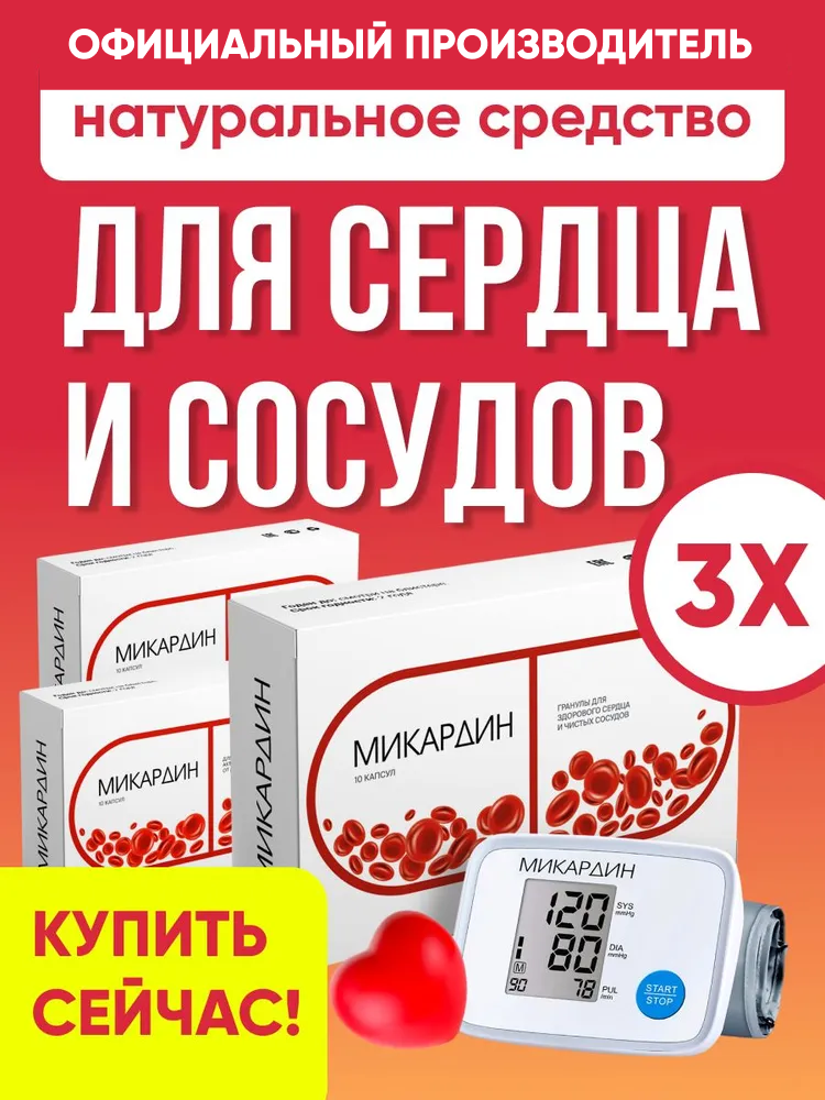 Средство от давления, витамины для сердца и сосудов, Алтея, Микардин, 3 шт