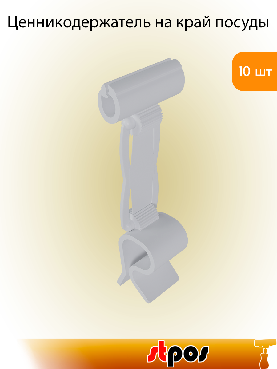 Комплект Зажим DELI CL на край+держатель ценника DELI-SH Белый- 10 шт