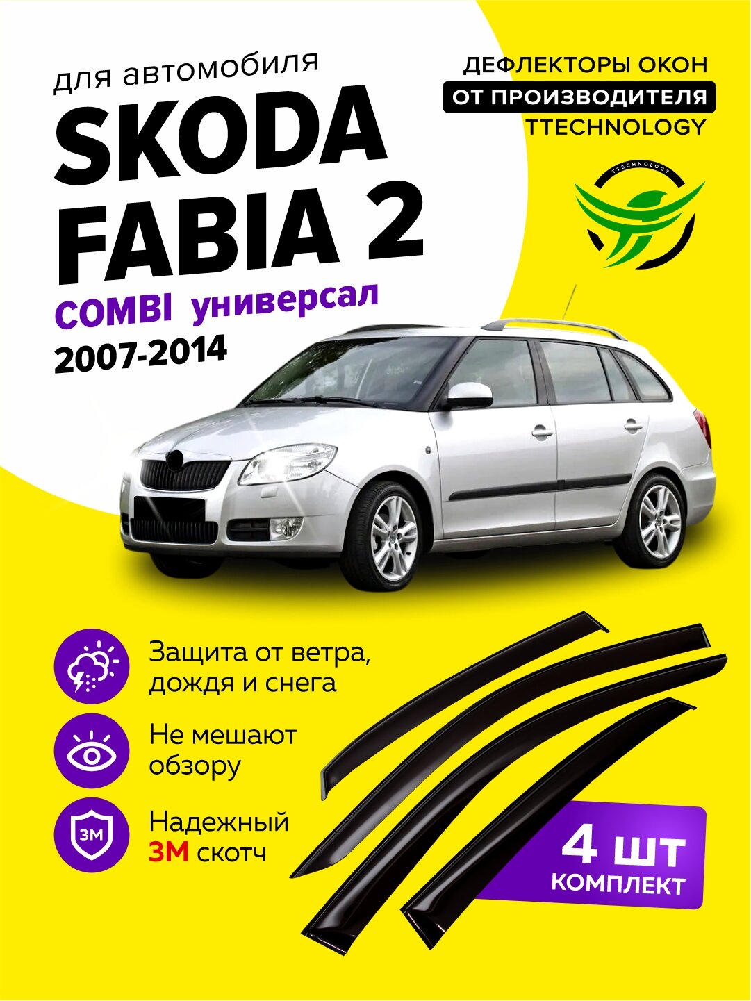 Дефлекторы боковых окон Skoda Fabia 2 (Шкода Фабиа) Combi (универсал) 2007-2014, ветровики на двери автомобиля, ТТ