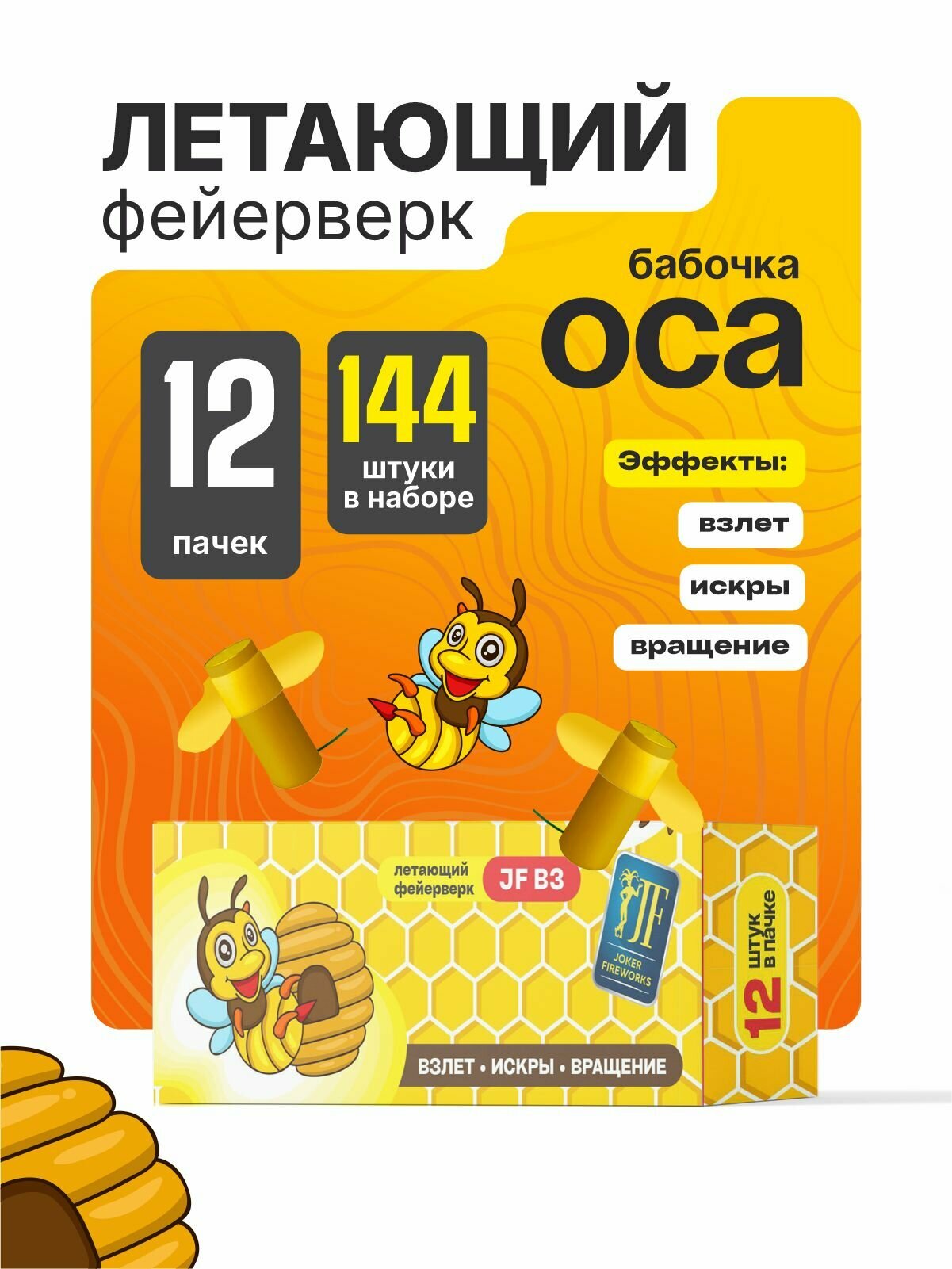 Фейерверк летающий Joker Fireworks "Оса", высота 5 м, 144 шт