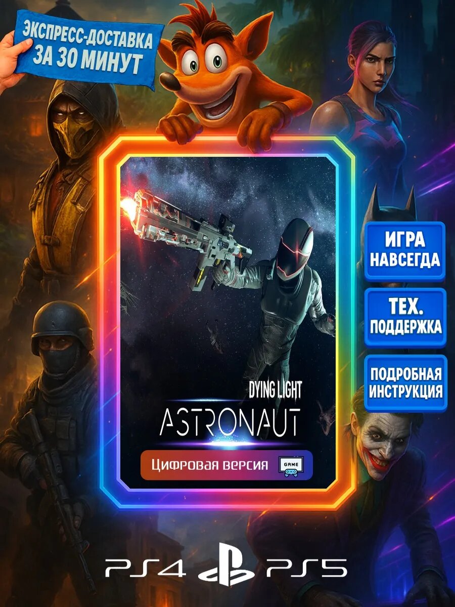 Dying Light: комплект «Астронавт» PS4/PS5 | Моментальная доставка | английский язык | Ужасы