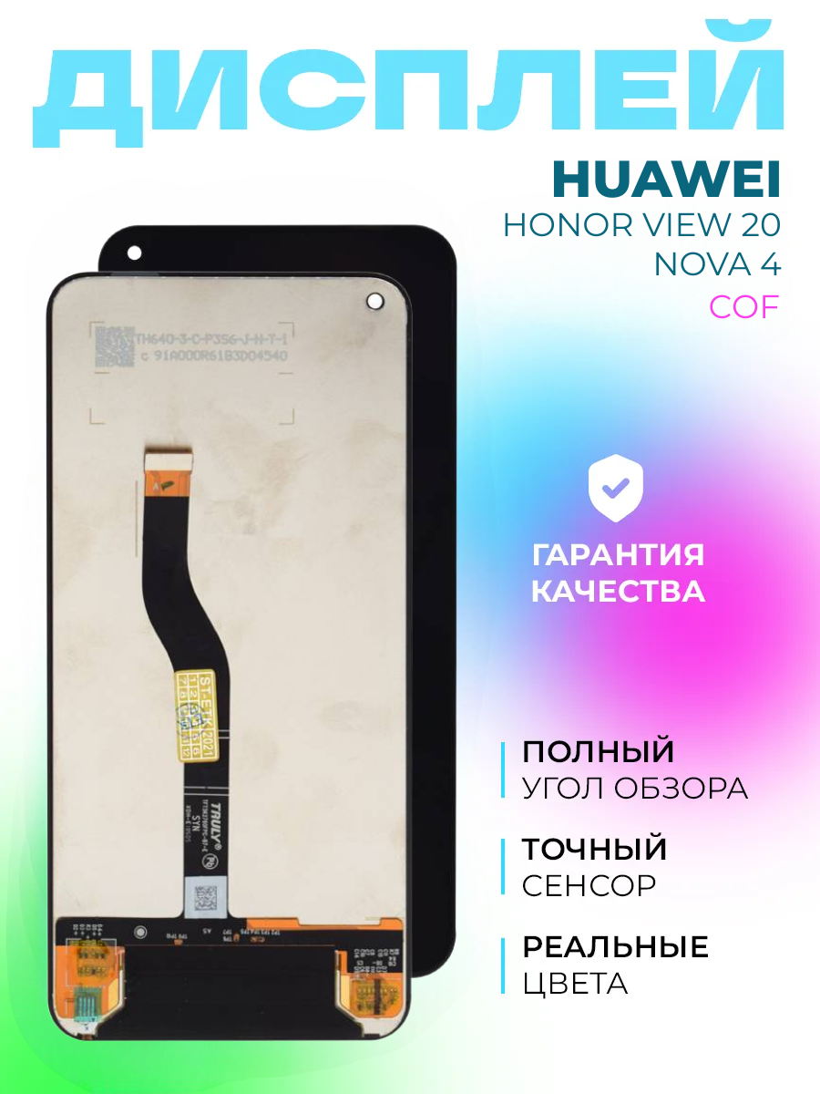 Дисплей для Huawei Honor View 20/Huawei Nova 4 с тачскрином COF