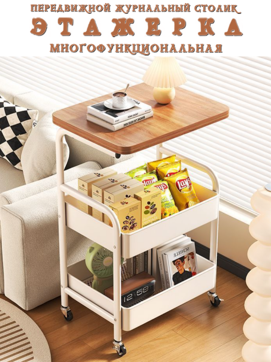 Этажерка напольная Журнальный столик на колесиках Тележка хозяйственная для дома, белая