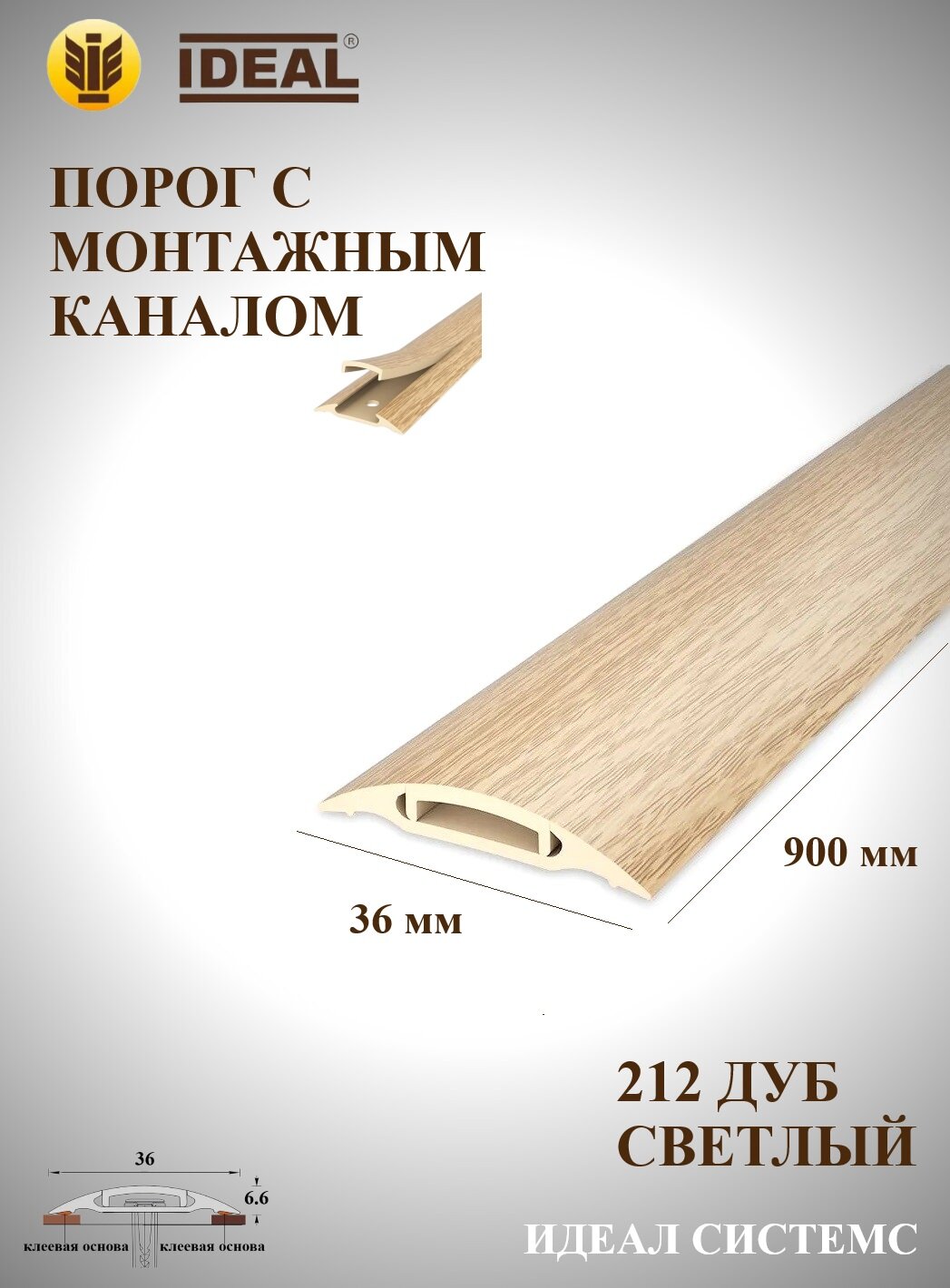 Порог с монтажным каналом 36мм 0,9м "Идеал", цвет 212 Дуб светлый