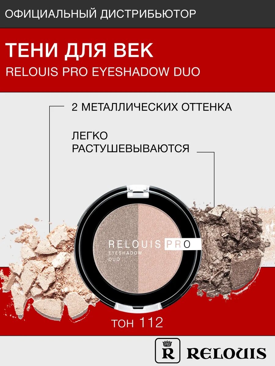 Тени для век Relouis Pro Eyeshadow DUO, тон 112, бежевые, палетка