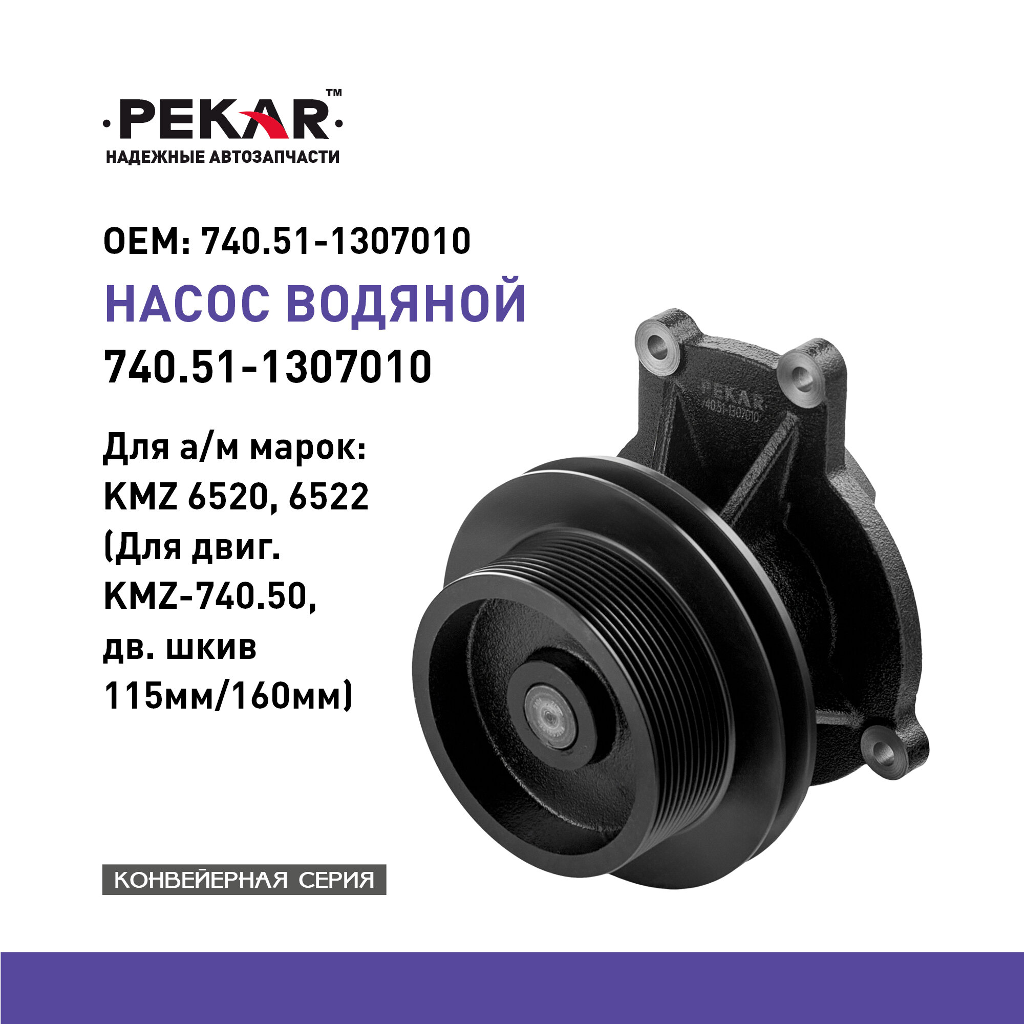 Насос водяной для а/м KMZ 6520, 6522 (для двиг. KMZ-740.50, дв. шкив 115мм/160мм)