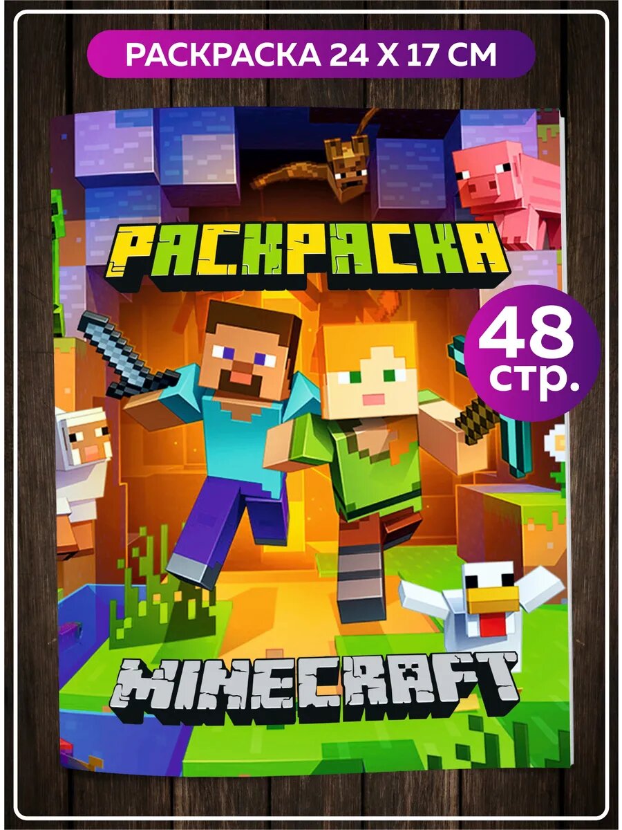 Раскраска для девочек, мальчиков, малышей антистресс "Майнкрафт". Разукрашка для взрослых и детей Minecraft.