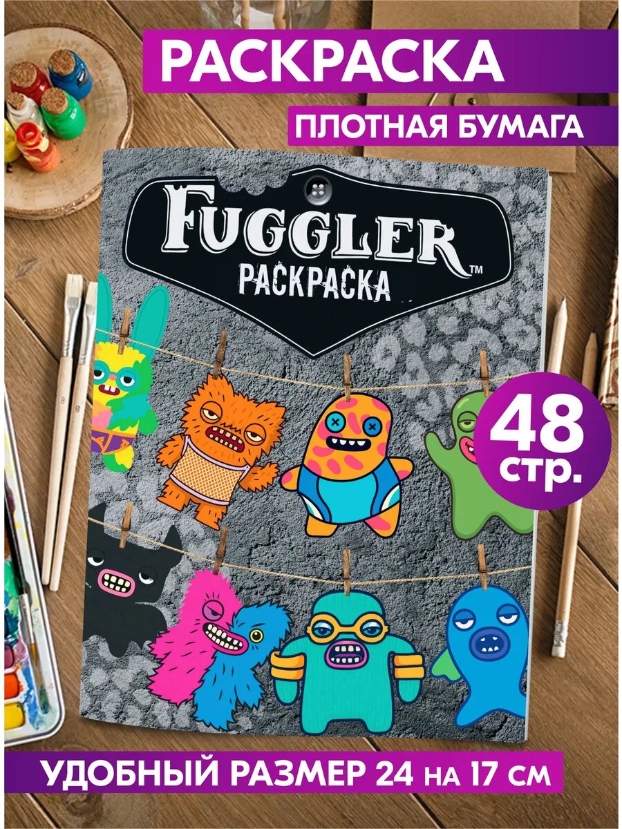 Раскраска для девочек, мальчиков, малышей антистресс "Фугглер Fuggler". Разукрашка для взрослых и детей.