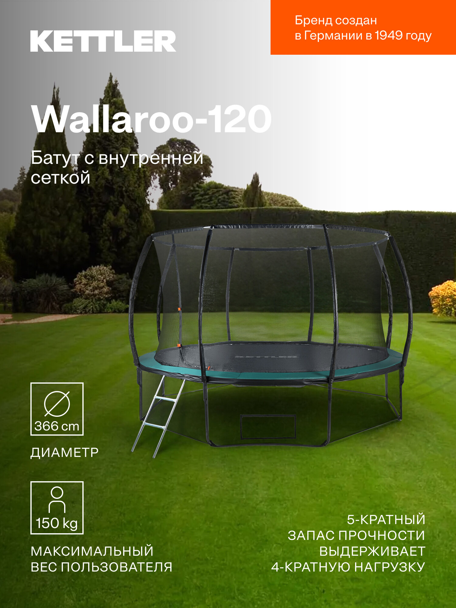 Батут KETTLER Wallaroo-120 с внутренней сеткой, 360 см