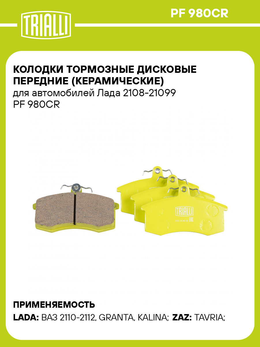 Колодки тормозные дисковые передние (керамические) для автомобилей Лада 2108-21099 PF 980CR TRIALLI