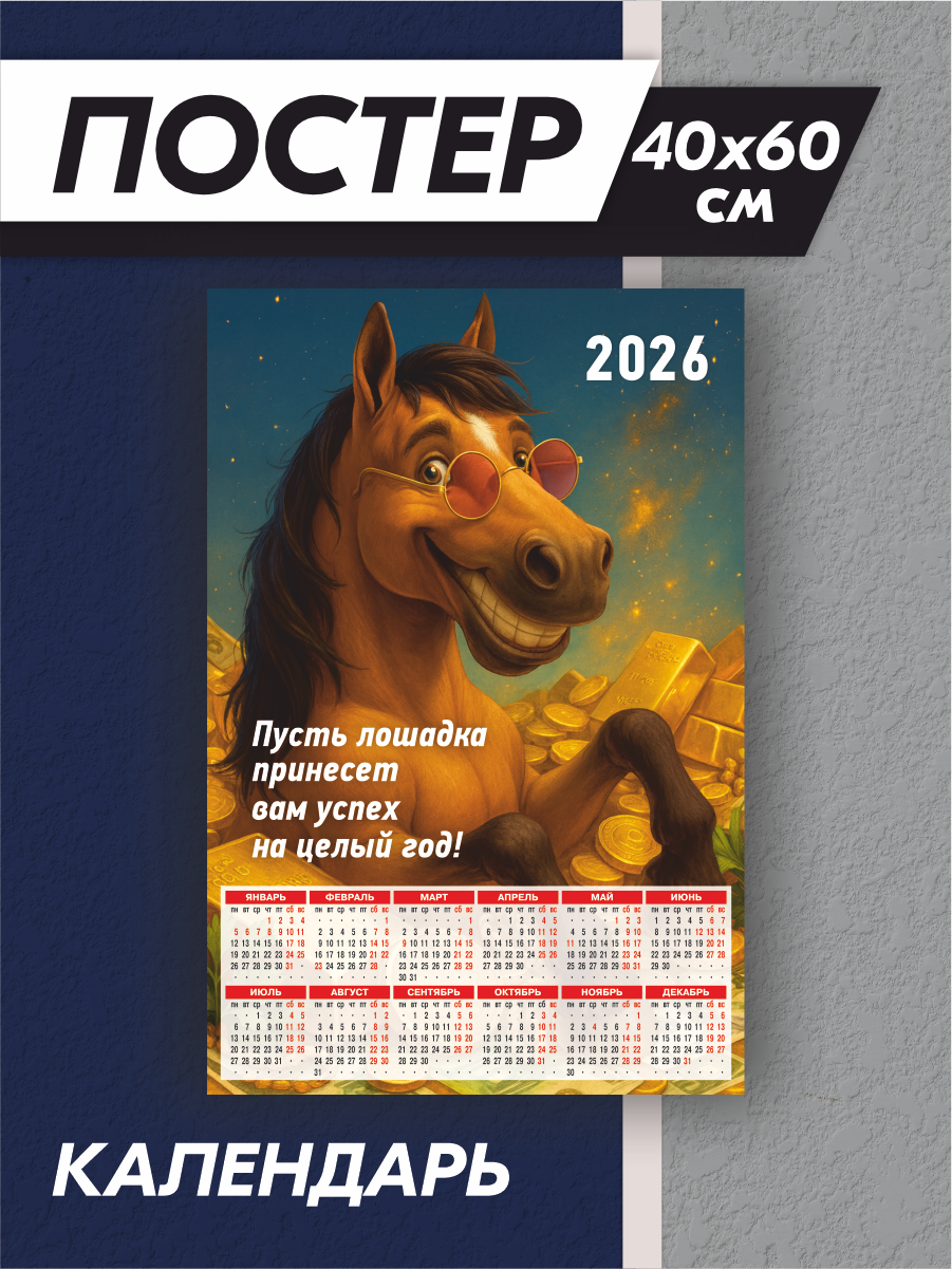 Постер Календарь год огненной лошади