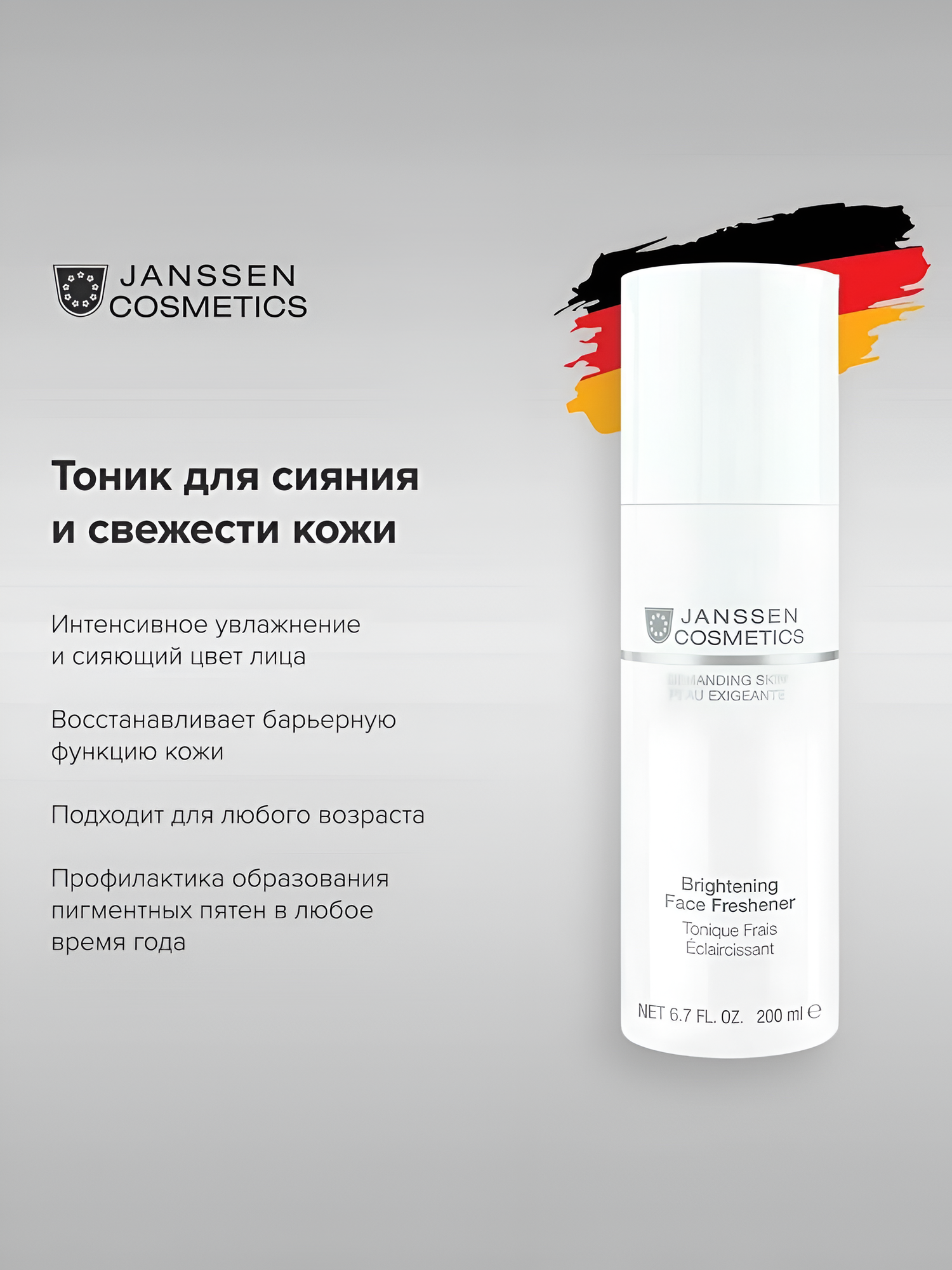 Janssen Cosmetics / Demanding Skin – Тоник для сияния и свежести кожи, 200 мл, (арт: J0001)