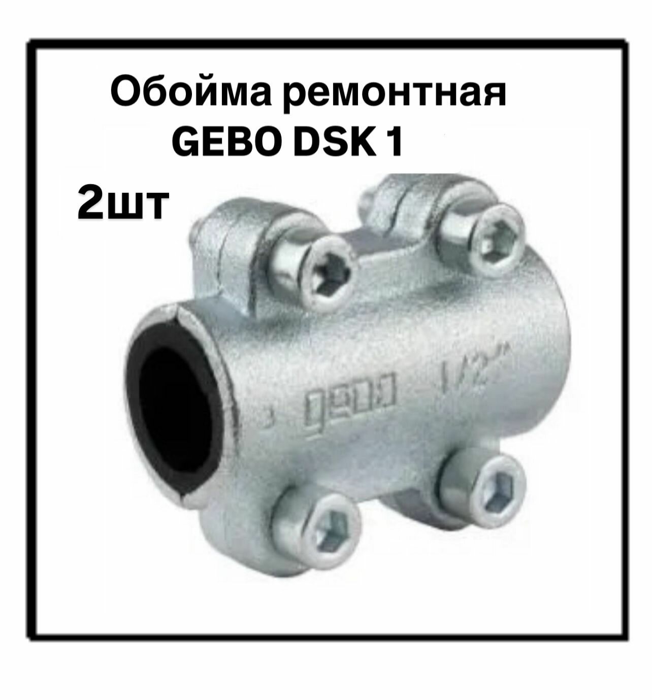 Обойма ремонтная 1", DN 25, чугун, Gebo 2шт