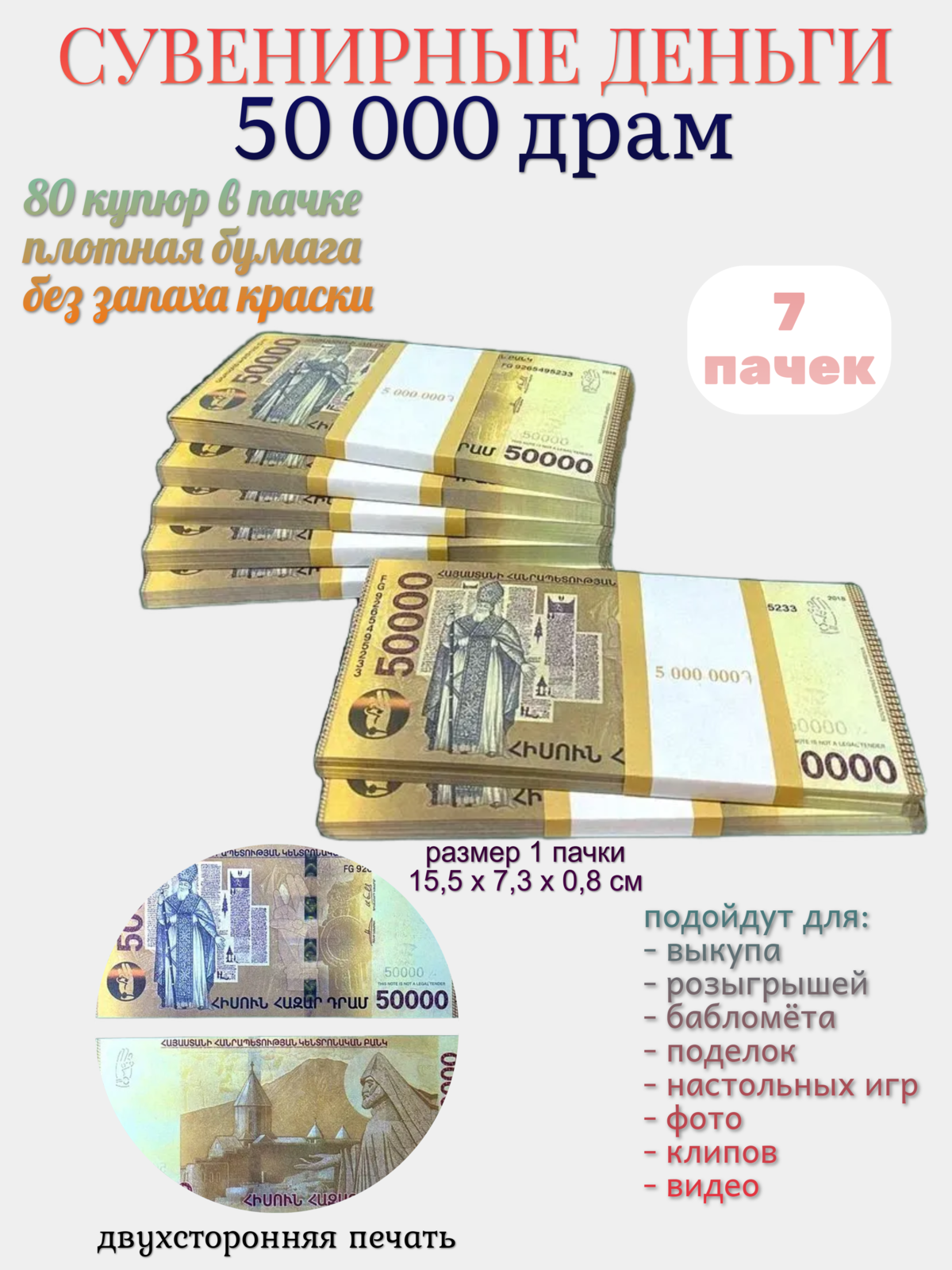 Деньги сувенирные Филькина Грамота "50000 армянских драм", бумажные, длина 15,5 см, ширина 7,3 см, 7 пачек