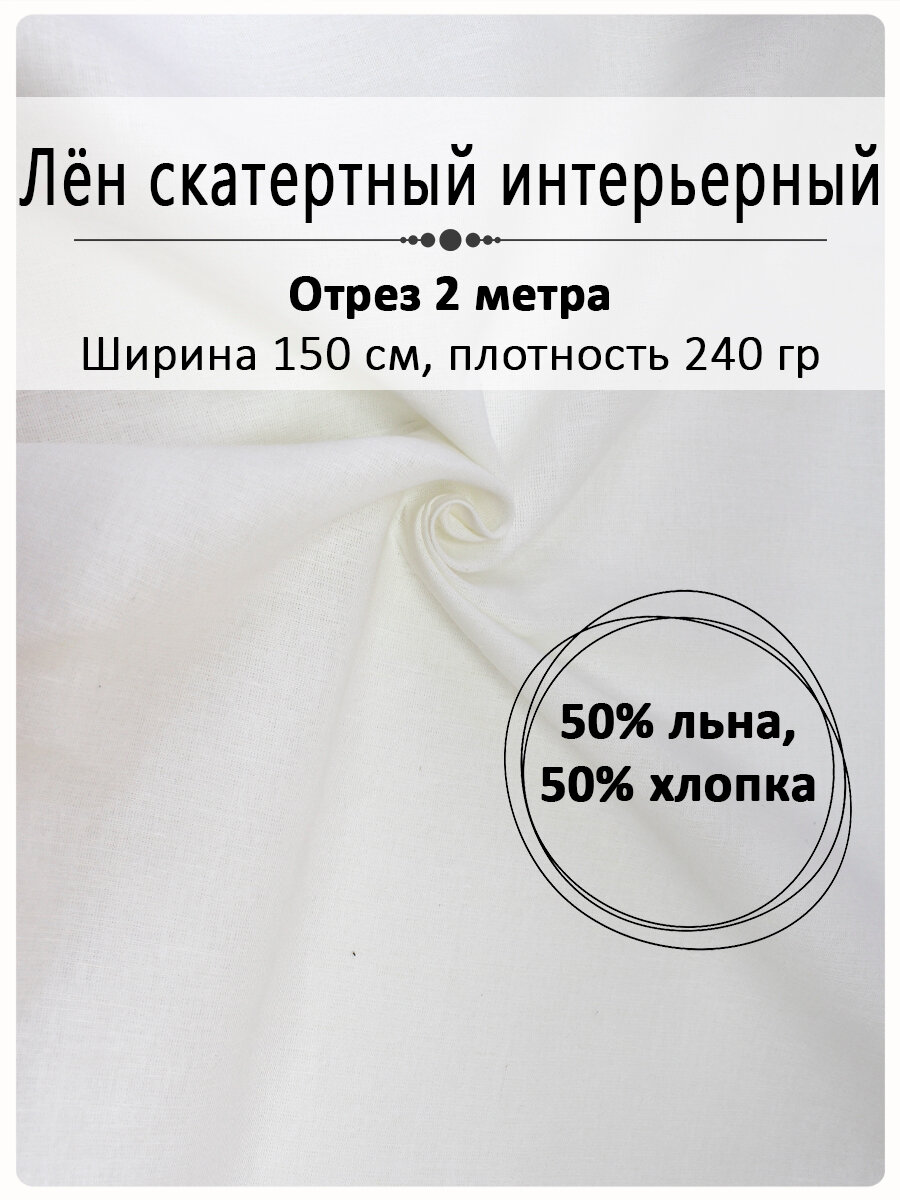Ткань "Магазин Лён", лен, для штор, скатерти, белая, отбеленная, отрез 1,5х2м