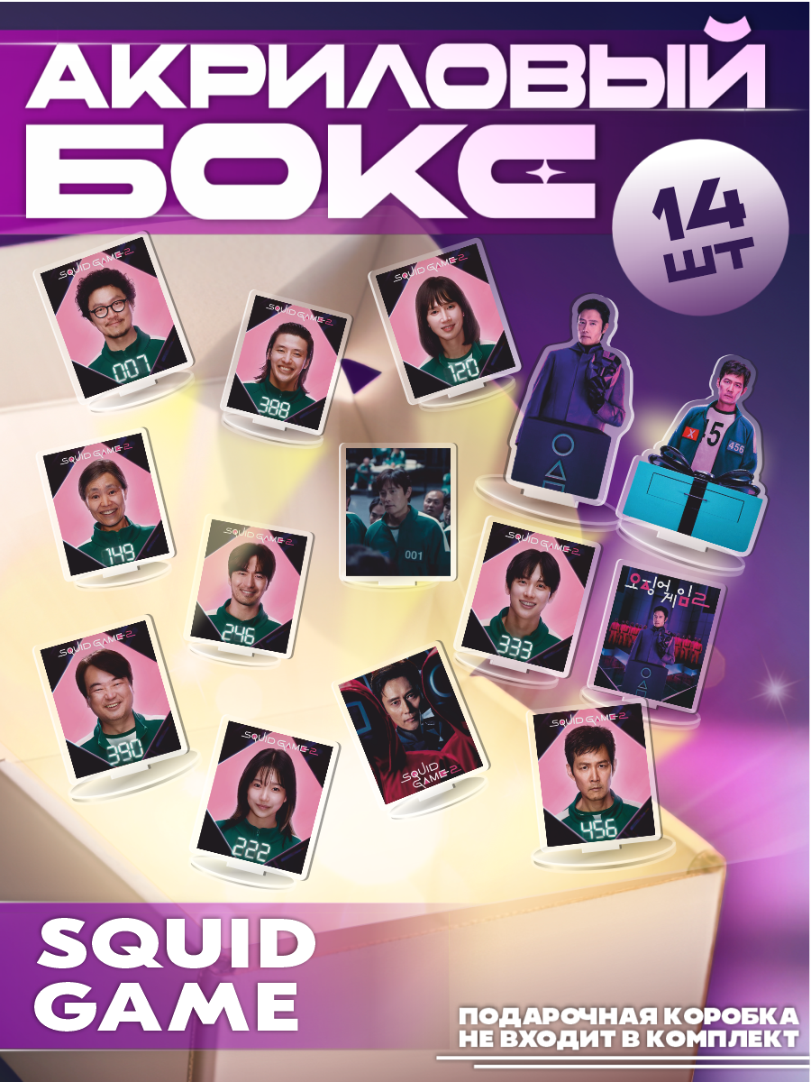 Подарочный набор бокс фигурка игра в кальмара 2 сезон