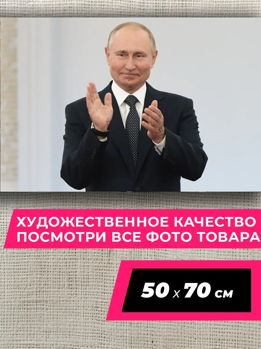 Постер Путин президент на стену 127 Putin 50 на 70, матовая фотобумага премиум качества