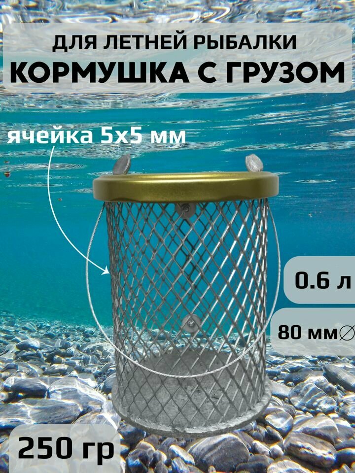 Кормушка с грузом для зимней и летней рыбалки. Кормушка рыболовная. 250 гр. Диаметр 80 мм / высота 110 мм / Объем 0.6л