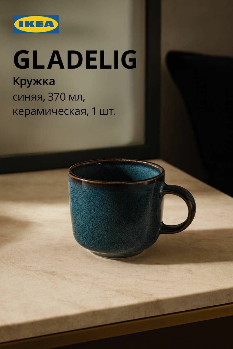 Кружка IKEA GLADELIG (гладелиг), синяя, 370 мл, керамическая, 1 шт