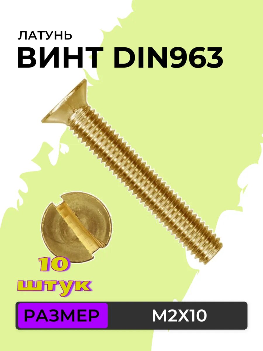 DIN 963 М2х10 Винт с потайной головкой и прямым шлицем, латунь. 10 штук
