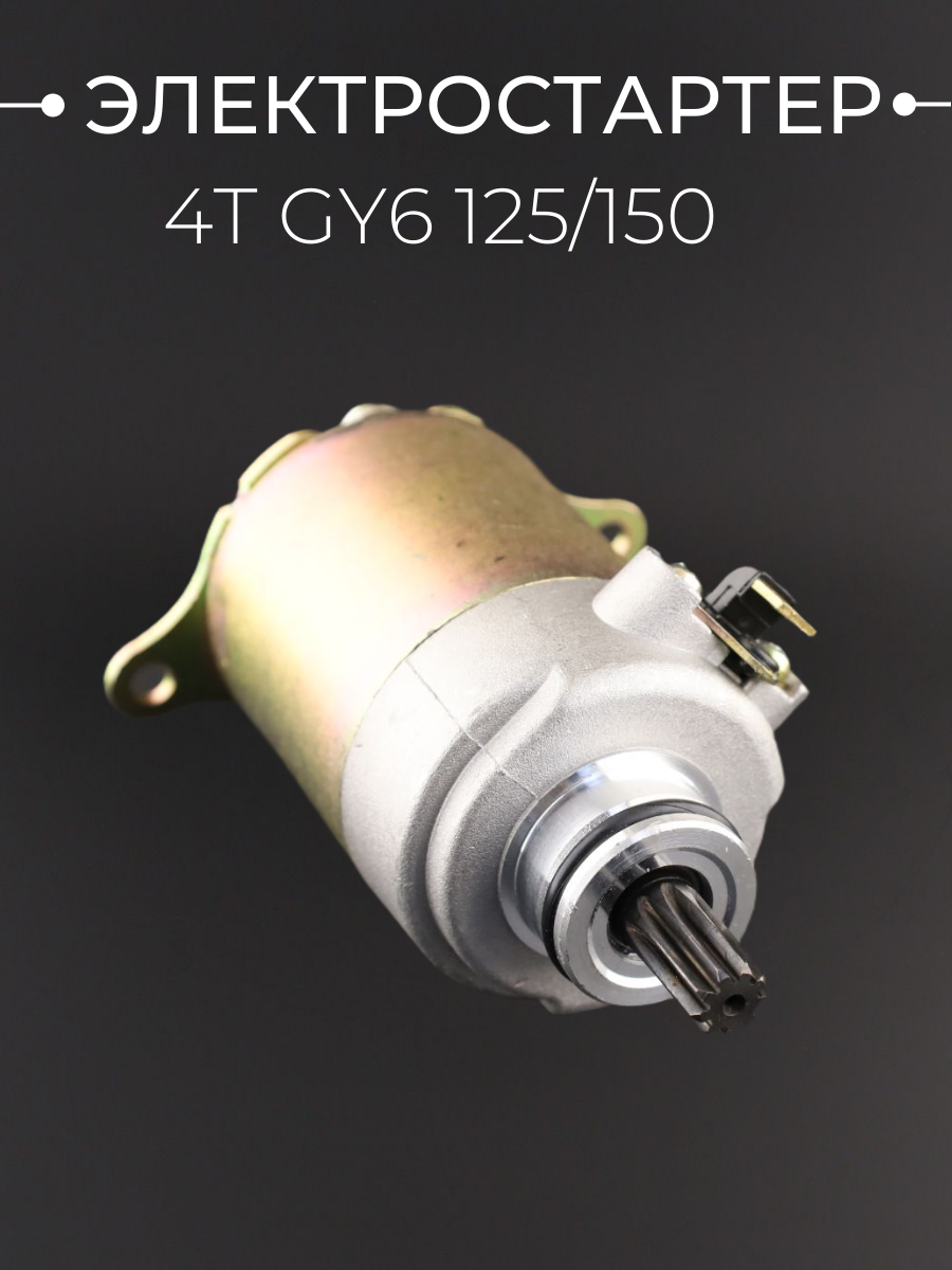Электростартер для китайского скутера 125, 150, 180сс кубов 152QMI, 157QMJ