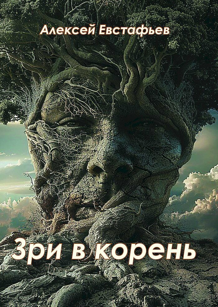 Зри в корень, Евстафьев А. А, ИТК Дашков и К, 978-5-394-06296-4, 2025г.