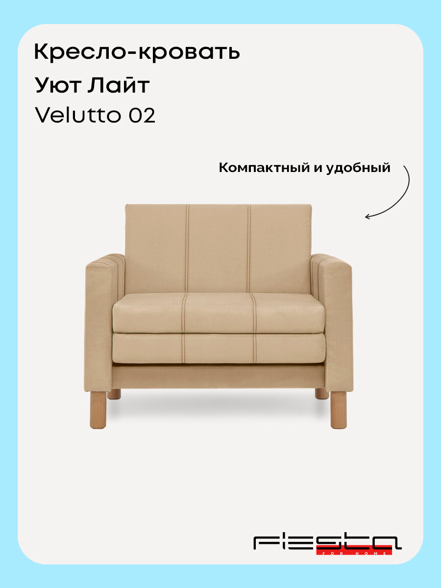 Кресло-кровать Уют С Velutto 02 NEW 95x84x82 см, бежевый Велютто, выкатной Дом мебели для вас