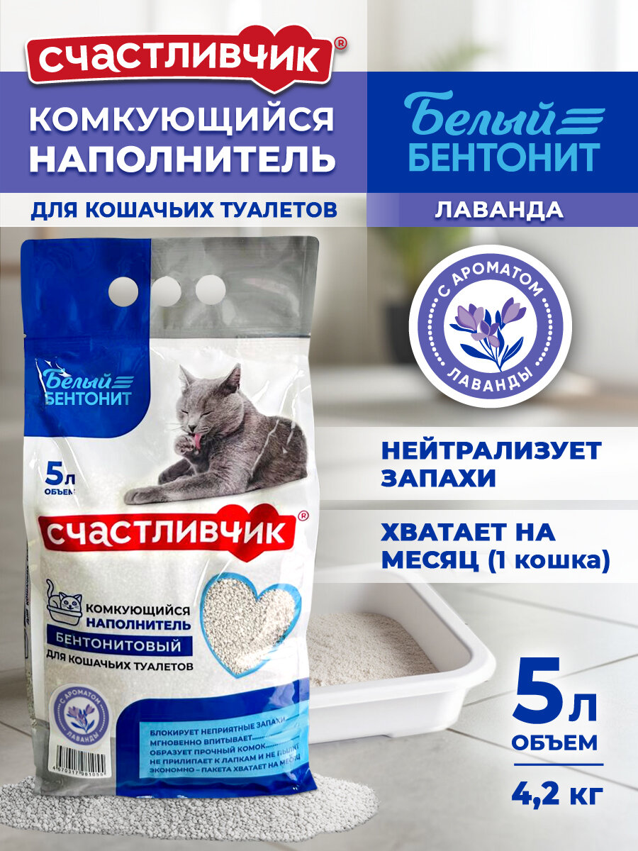 Наполнитель для кошачьего туалета 5л (4.2кг) Счастливчик Комкующийся Белый Бентонит с Лавандой для нейтрализации запахов