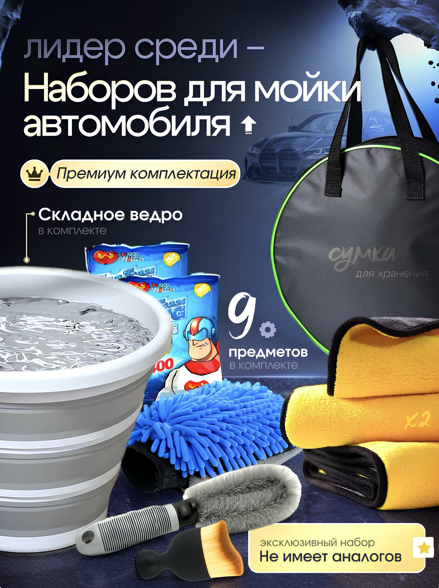 Набор для мойки авто / подарочный автонабор для мытья машины