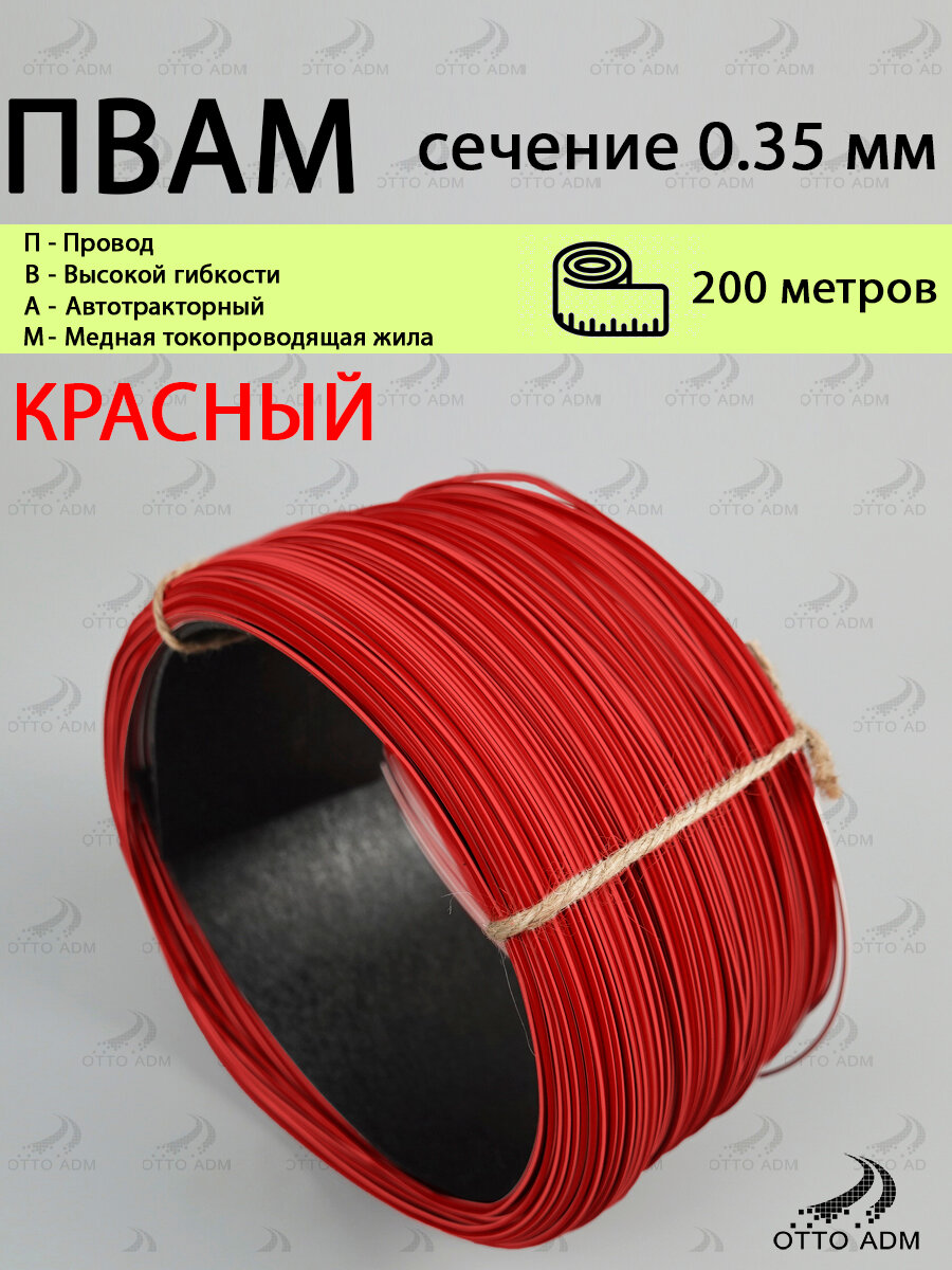 Провод автомобильный на ПВАМ-0.35 (красный) 200 метров, Россия, медь
