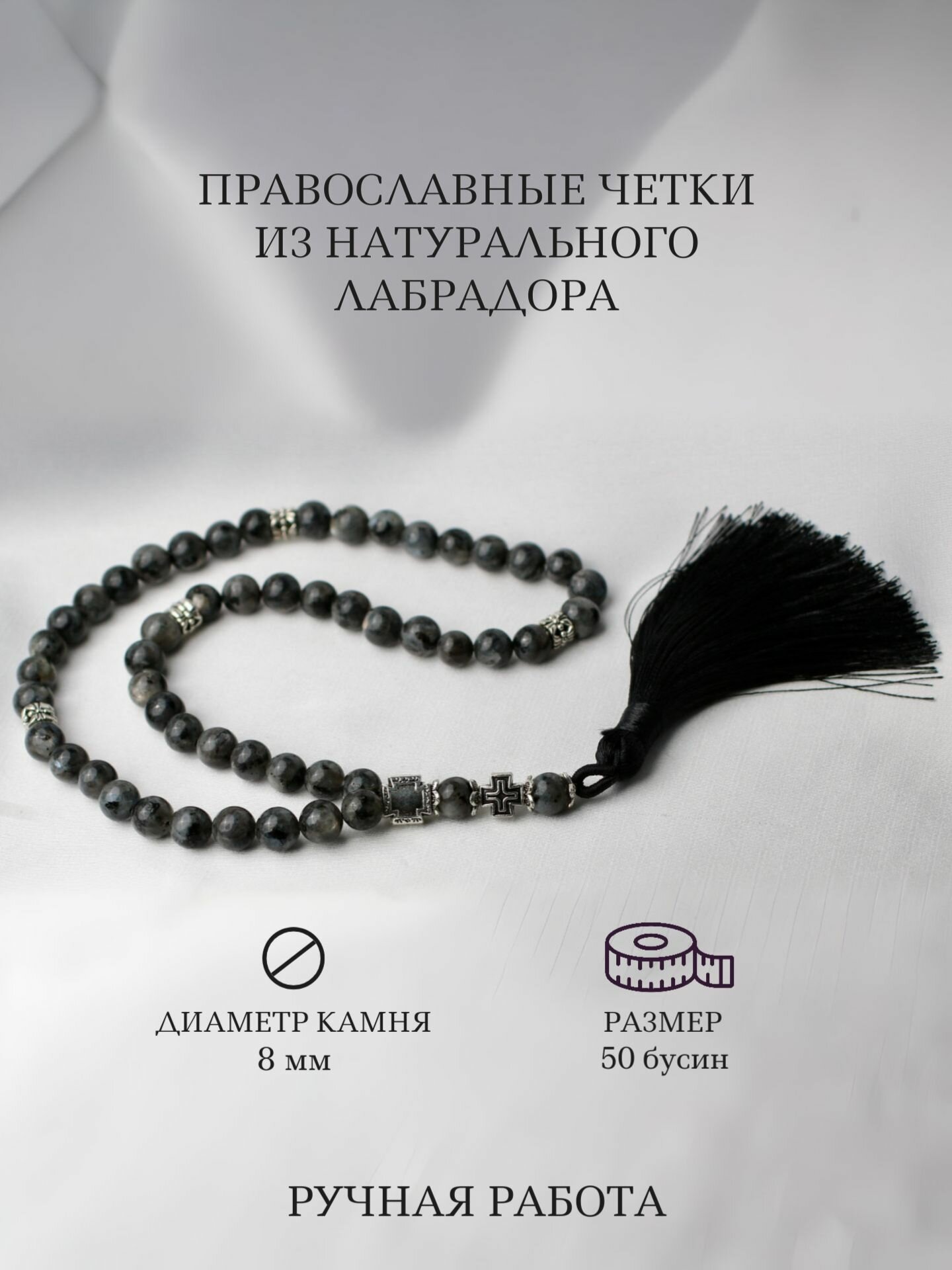Православные Четки из Лабрадора 8мм, 50 бусин/Собраны На Шелковой Нити, Для Молитвы, С Кисточкой И Крестиком, В Машину